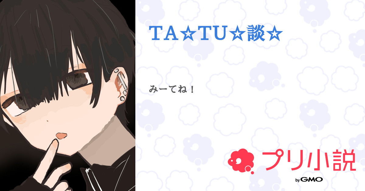 第4話：1週間語尾ニャン（tatu談）｜無料スマホ夢小説ならプリ小説 Bygmo
